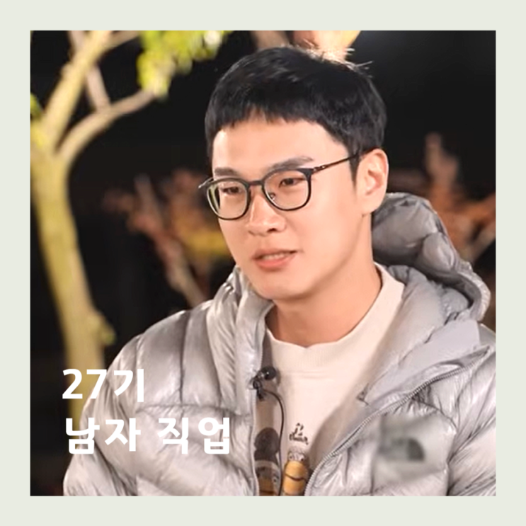 나는solo 27기 남자 출연자 자기소개 직업 나이 정리, 영수 행정사 상철 한전 영식 공무원 광수 의사 영호 학원강사 영철 IT회사 (ft. 나는솔로) : 네이버 블로그