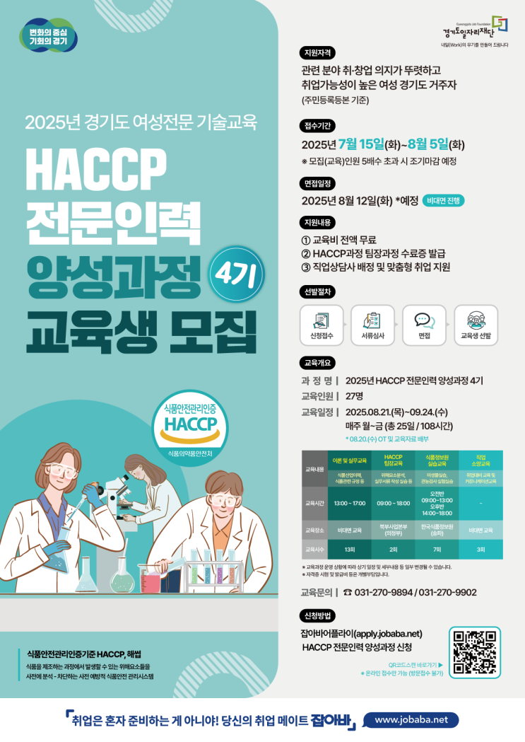 🧪경기도 여성전문 기술교육HACCP 전문가로 성장할 기회! 2025년 HACCP 전문인력 양성과정 4기 교육생 모집 : 네이버 블로그