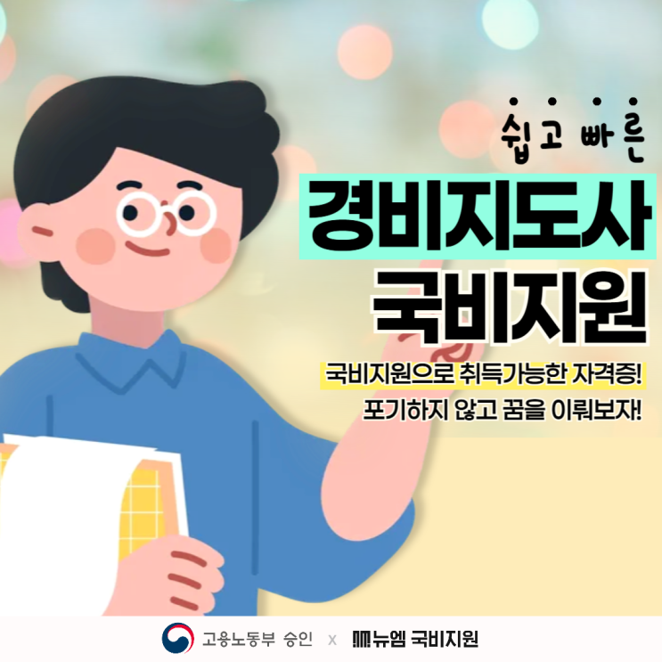 경비지도사 국비지원 합격률 대비방법 : 네이버 블로그