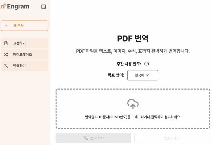 대학원생 직장인 AI 한글 자동 PDF 번역 추천 : 엔그램 Engram 무료 체험 코드, 사용 방법 후기 : 네이버 블로그