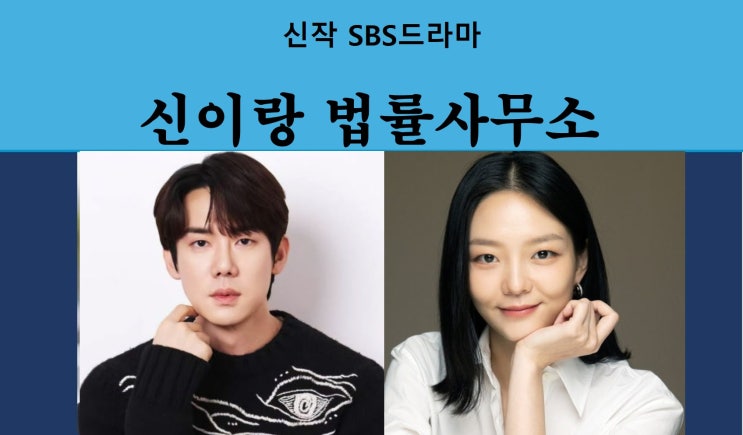 SBS금토 "신이랑 법률사무소" - 유연석, 이솜 (26년1월예정) 드라마PPL, 제작지원 모집 : 네이버 블로그