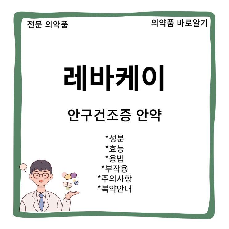[전문 의약품]레바케이점안액(Reva-K Eye Drop.) 효능 용법 부작용 복약안내[각막보호제][안구건조증] : 네이버 블로그