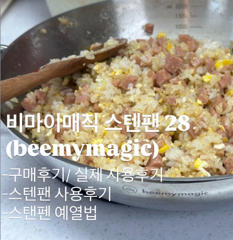 2025년 :: 비마이매직 Beemymagic 스텐팬 28 구매후기/실제 사용후기/ 스텐팬 사용후기/ 스탠펜 예열법 : 네이버 블로그