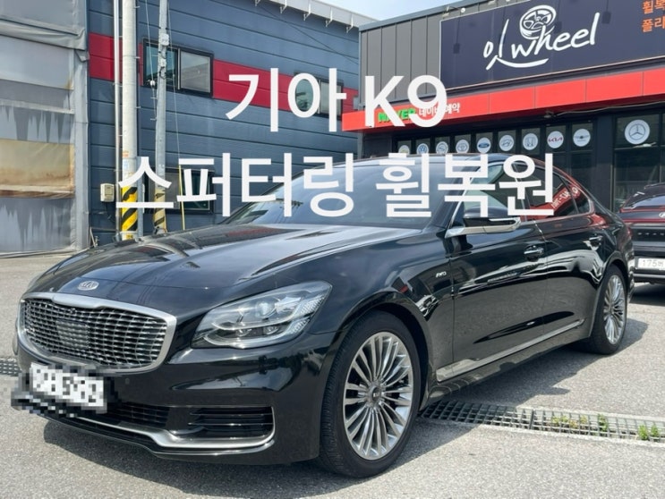 청주)기아 K9 스퍼터링 휠복원 : 네이버 블로그