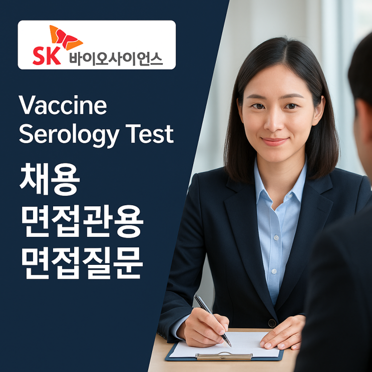 SK 바이오사이언스 Vaccine Serology Test 채용 면접관용 면접질문 신입/경력 사원 25년 3분기 : 네이버 블로그