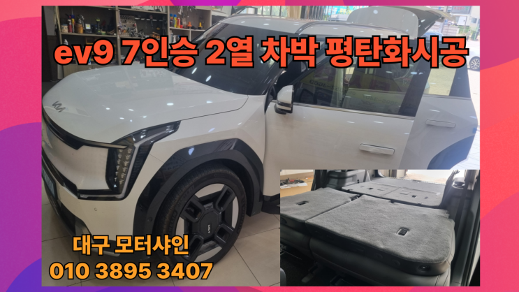 #ev9 #7인승 #2열 #차박 #평탄화시공 #대구모터샤인 : 네이버 블로그