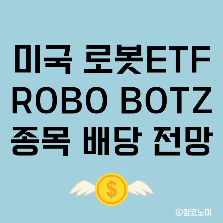 미국 로봇 관련주식 ETF ROBO BOTZ 종목 주가 수수료 배당 전망 : 네이버 블로그