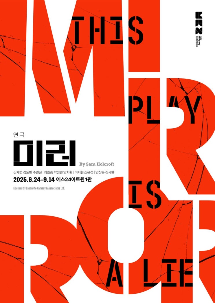 2025.07.08 - 연극 '미러' / 주민진 박정원 이서현 김세환 : 네이버 블로그