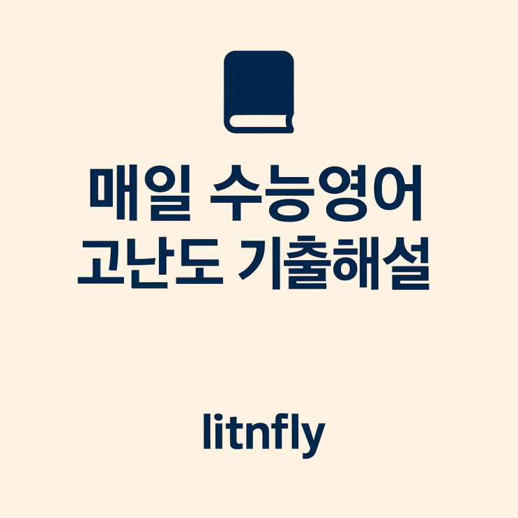 2025 수능 영어｜41~42번 기출 해설] 어려운 장문, 1등급 고수들은 스키밍을 어떻게 할까? 핵심만 쏙 뽑아 2분 컷⏱️ ...