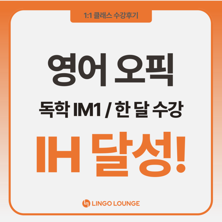 [동탄 용인 오픽학원] 독학 IM1 정체에서 한 달만에 IH 후기 : 네이버 블로그