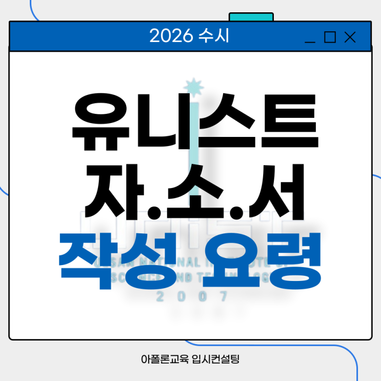 2026학년도 UNIST 자기소개서 : 네이버 블로그