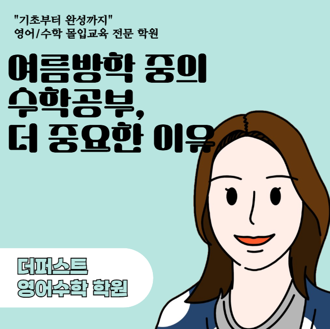 중3 여름방학 수학공부가 더욱 중요한 이유는? 현송중전문수학학원 : 네이버 블로그
