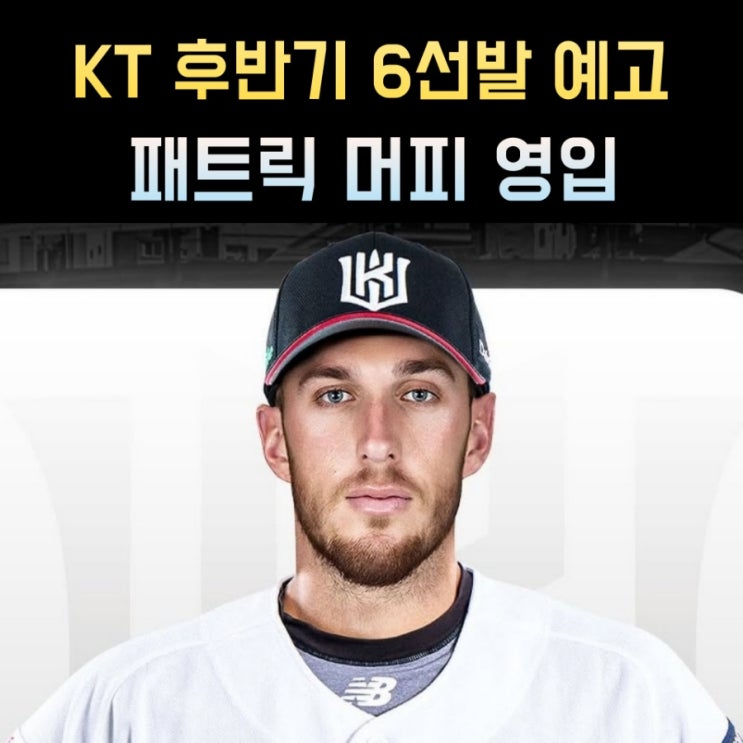 KT 위즈 패트릭 머피가 KBO에서 성공할까? (프로필 연봉) : 네이버 블로그