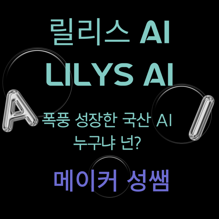 릴리스 AI | Lilys AI | 폭풍 성장중인 국산 AI? | 누구냐 넌? : 네이버 블로그