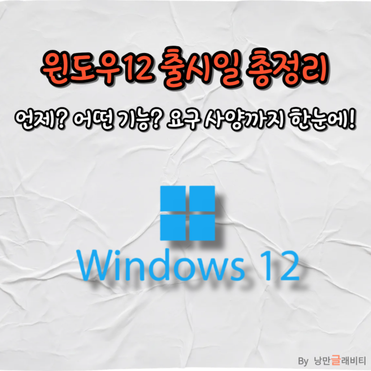 윈도우 12 출시일 총정리 – 언제? 어떤 기능? 요구 사양까지 한눈에! : 네이버 블로그
