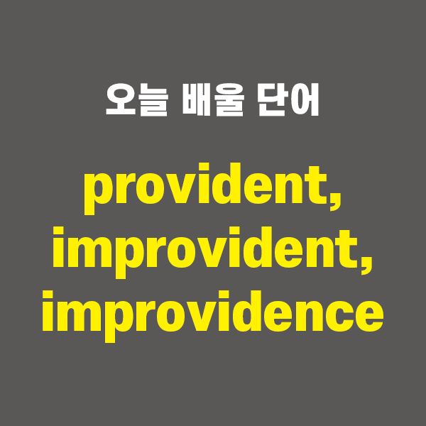 provident, improvident, improvidence - 영어단어 외우는 법, 어원학습, 어원, 수능필수단어 ...