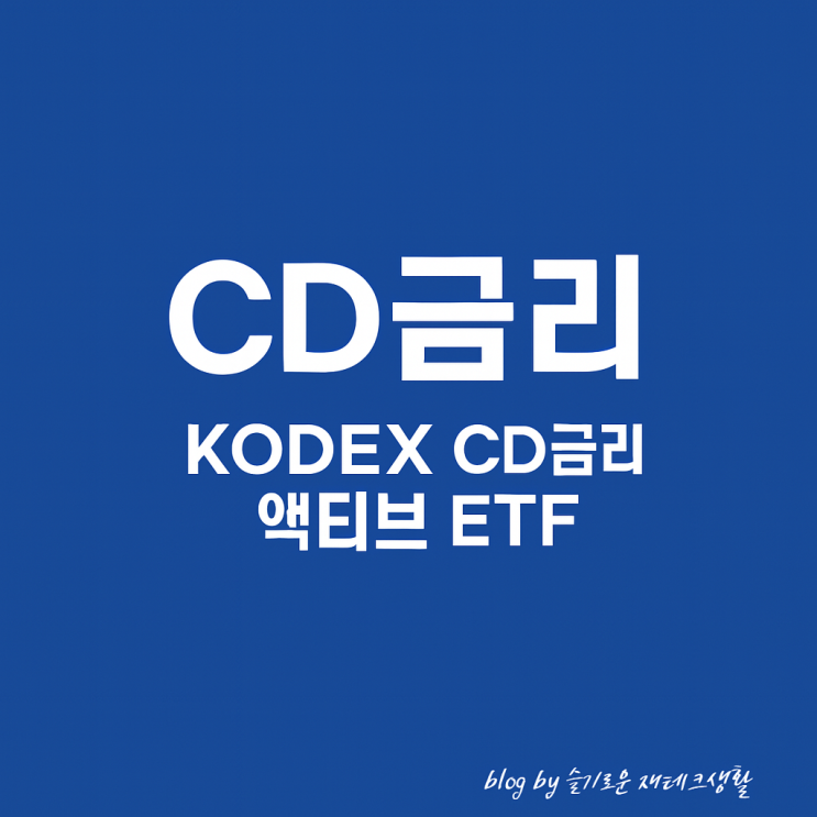 CD금리: 뜻, 조회 방법부터 CD금리 ETF (KODEX CD금리 액티브)까지 완전 정리! : 네이버 블로그