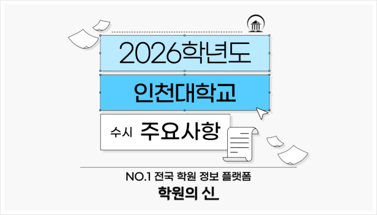 [학원의 신] 2026 인천대학교 입시정보 모집요강 : 네이버 블로그