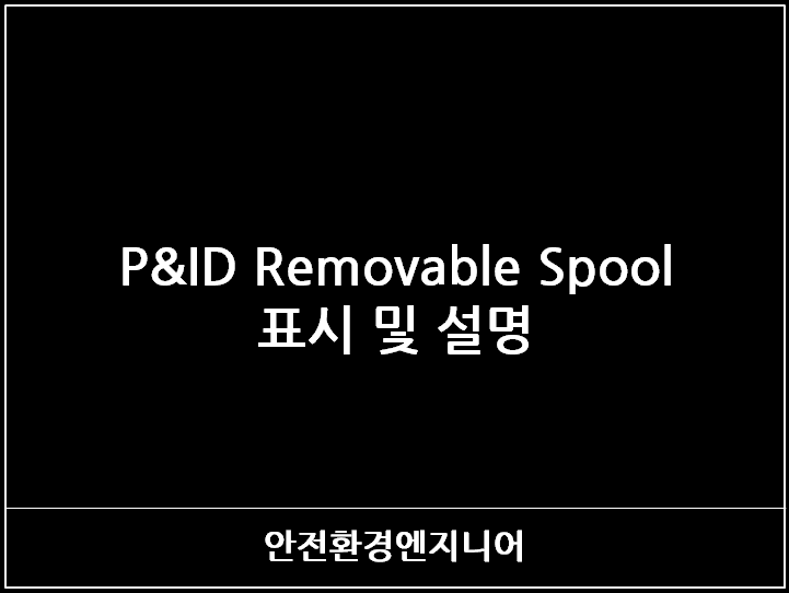 P&ID Removable Spool 표시 및 설명 : 네이버 블로그