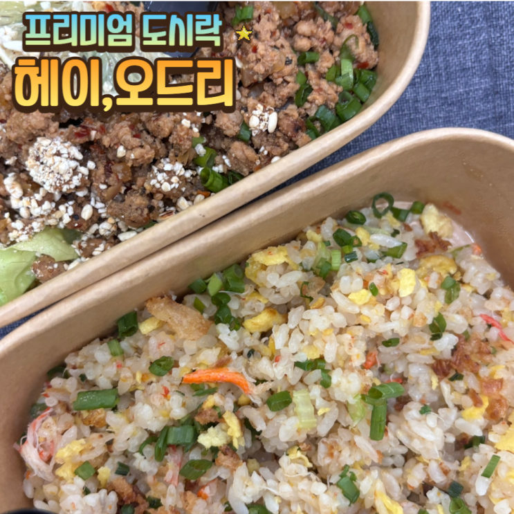 다이어트도시락 프리미엄 도시락서비스 헤이,오드리 : 네이버 블로그