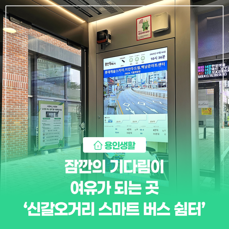 [용인생활] 잠깐의 기다림이 여유가 되는 곳 ‘신갈오거리 스마트 버스 쉼터’ : 네이버 블로그