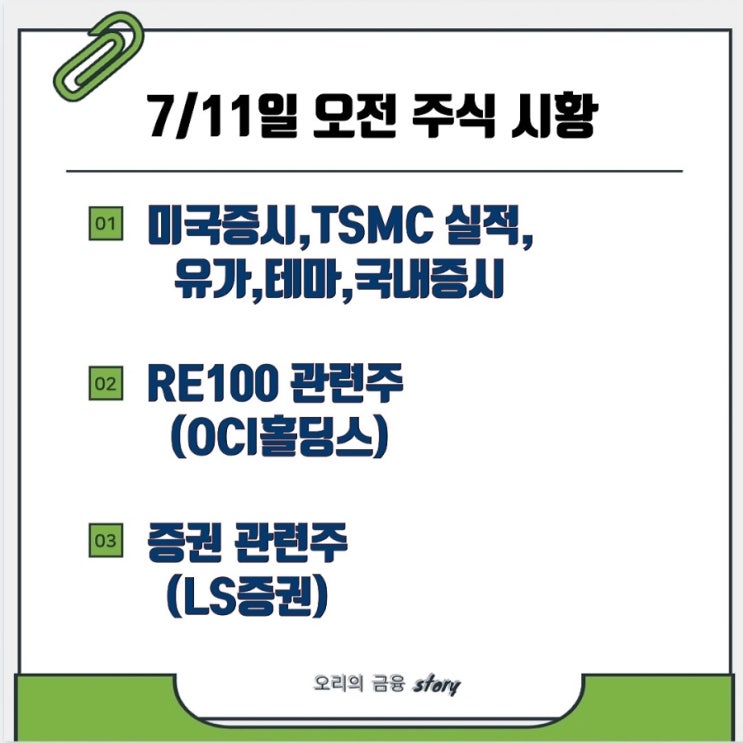 7/11일 오전 주식 시황(미국증시,TSMC 실적,국내증시,RE100-OCI홀딩스,증권 관련주-LS증권) : 네이버 블로그