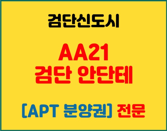 검단신도시AA21 분양권 전매 시작/매물접수및거래상담 환영 : 네이버 블로그