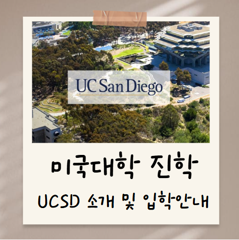 미국대학 진학 캘리포니아 명문대 UCSD (University of California, San Diego) 안내 : 네이버 블로그