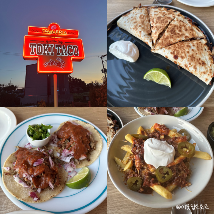 [시흥맛집] 정통 타코를 맛보고 싶다면 "토키타코" 타코추천 ｜내돈내산 후기 : 네이버 블로그
