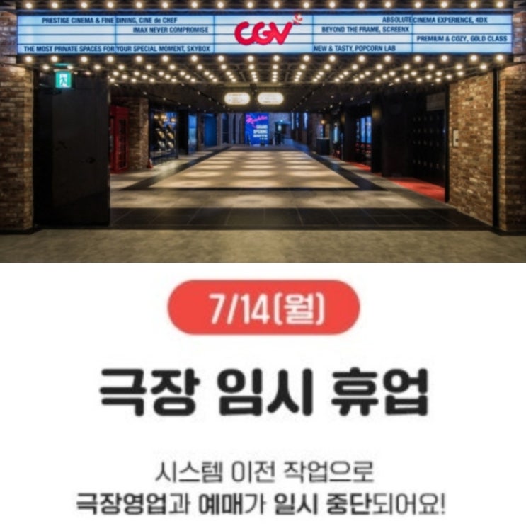 [정보] CGV 극장 2025년 7월 14일 단하루, 전국 모두 휴무 소식 (07.14 메가박스 무료 팝콘 증정 이벤트) : 네이버 블로그