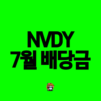 NVDY 7월 배당금 받으려면, 배당락일 6월에 미리 체크했어야... : 네이버 블로그