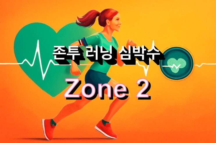 요즘 운동 트렌드의 중심, '존투(Zone 2) 러닝' 심박수 아시나요? : 네이버 블로그