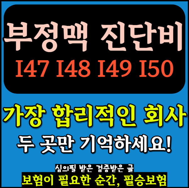 부정맥진단비보험 I47 I48 I49 I50 연령별 회사별 가입한도 및 보험료 비교(심장질환) : 네이버 블로그