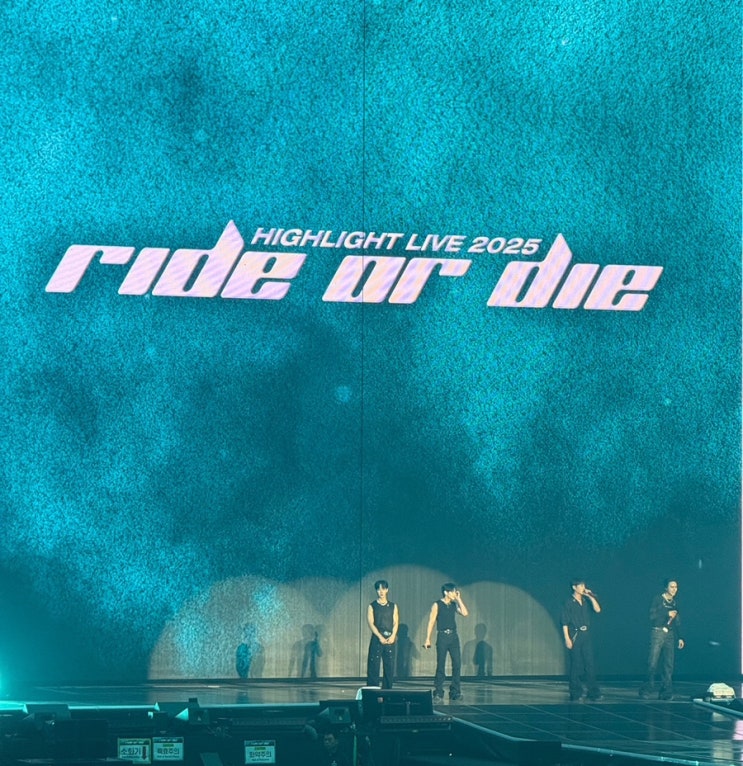 2025 하이라이트 콘서트 KSPO DOME(올림픽체조경기장)1층 11구역 14열 시야 RIDE OR DIE 첫콘 후기 : 네이버 블로그