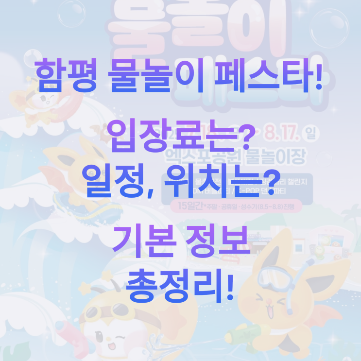 함평 물놀이 페스타, 여름 물놀이장 축제 입장료, 일정, 위치 총정리 : 네이버 블로그