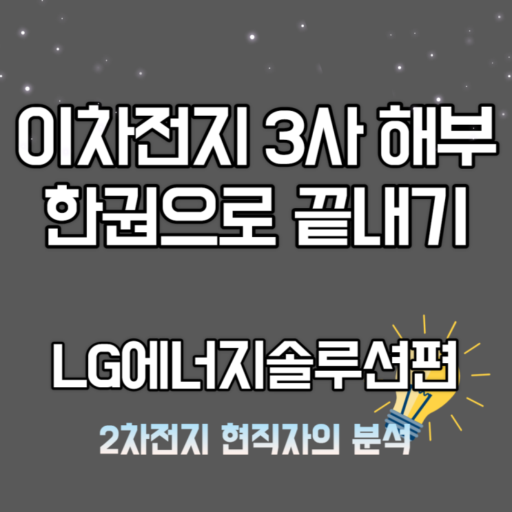 [25.3Q업뎃] 전자책 - LG에너지솔루션, 단 1권으로 끝내기 : 네이버 블로그