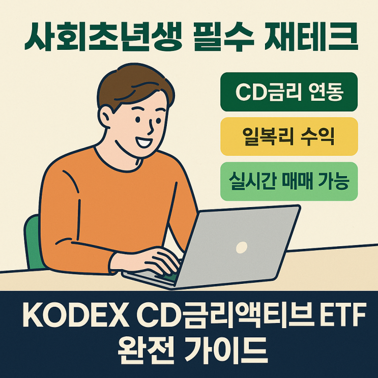 사회초년생을 위한 KODEX CD금리액티브(합성) ETF 완전 가이드 : 네이버 블로그