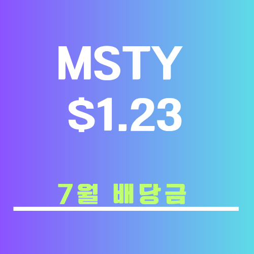 MSTY 7월 배당금 계좌 현황과 8월 배당락일 알아보기 : 네이버 블로그