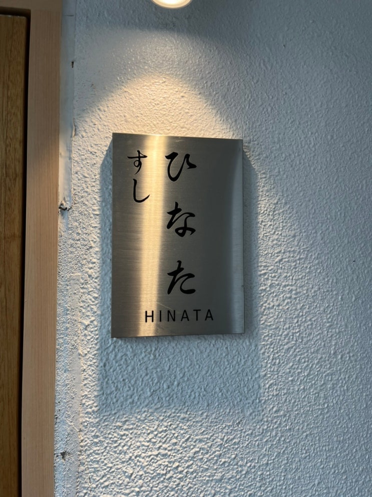 왕십리 오마카세 추천 스시 히나타 | 런치로 즐기는 가성비 코스 : 네이버 블로그