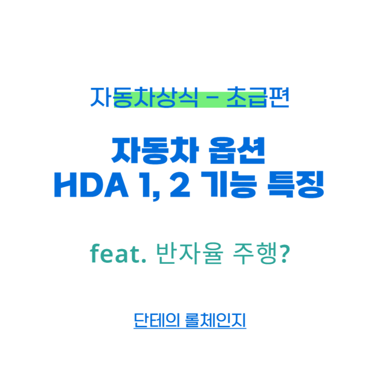 자동차 옵션 HDA1, HDA2 기능 특징 차이점 : 네이버 블로그