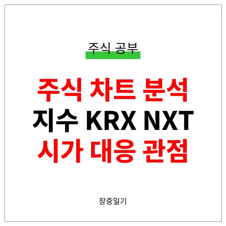 주식 차트 분석 포인트, 지수 KRX NXT 시가 차이에 따른 대응 관점 : 네이버 블로그