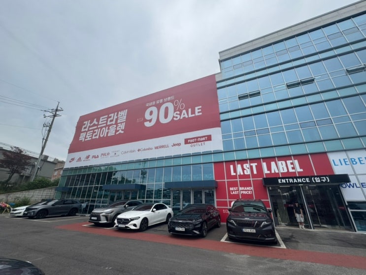 [고양아울렛] 라스트라벨 성석점 브랜드 최대 90% 창고형 아울렛 : 네이버 블로그