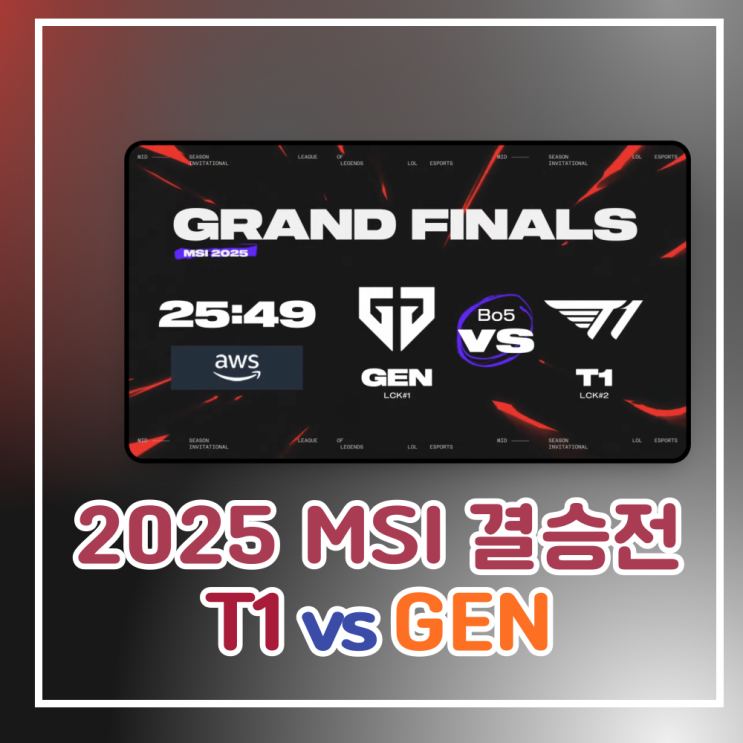 2025 MSI 결승전 T1 vs 젠지 LCK에서 부터 이어지는 연승으로 우승하는 Gen.G : 네이버 블로그