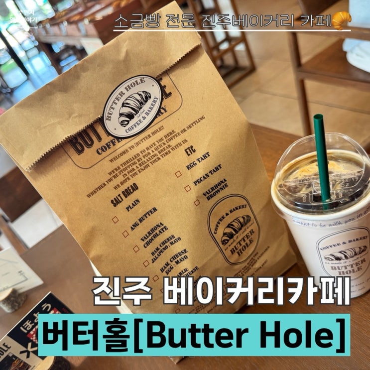 특별한 이곳만의 소금빵, 진주의 보석같은 베이커리카페 [버터홀 (Butter Hole)] : 네이버 블로그