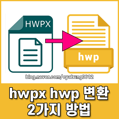 hwpx hwp 변환 방법 2가지 초보자 가이드 : 네이버 블로그