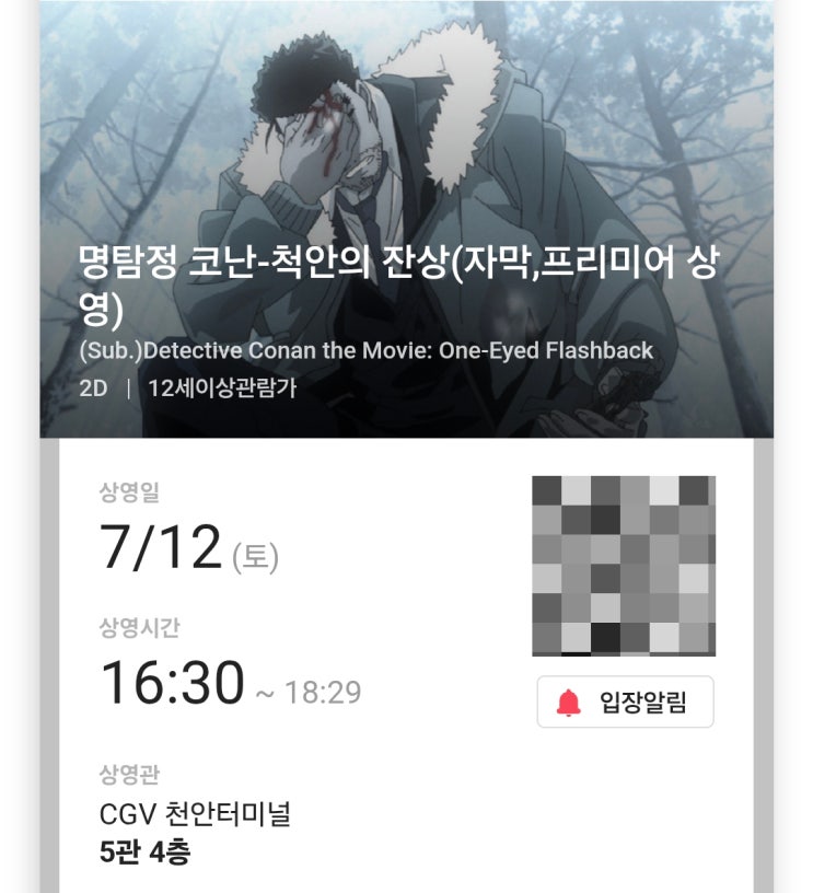 [명탐정 코난: 척안의 잔상(자막)] 프리미어 상영 관람 쿠키O / CGV 천안터미널 : 네이버 블로그