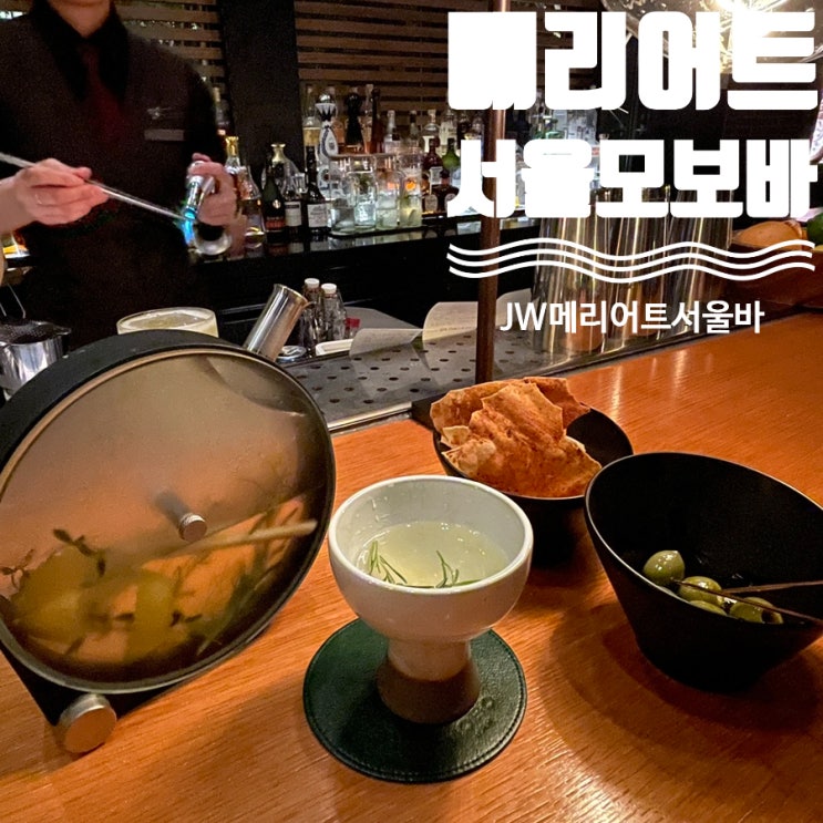 JW메리어트서울 모보바(MOBOBAR) 위치 메뉴 칵테일 : 네이버 블로그