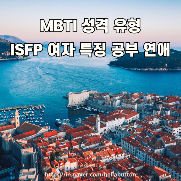 ISFP 여자 특징, 공부, 연애 MBTI 성격 유형 정리 : 네이버 블로그