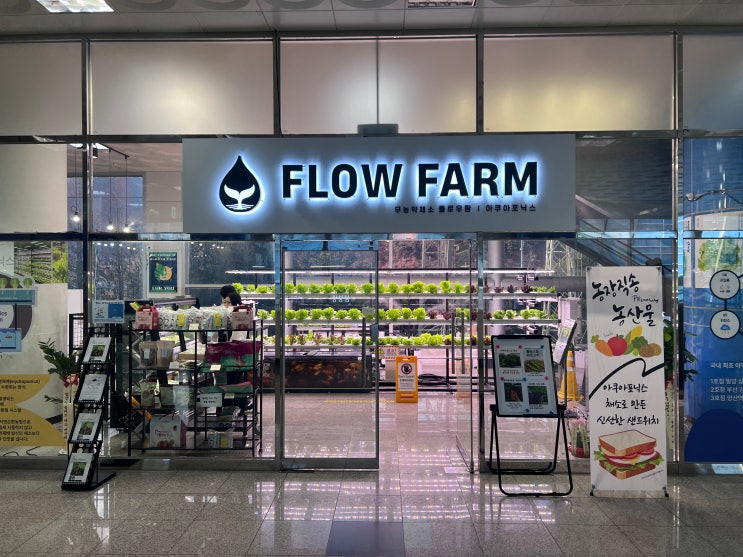 Next 아쿠아포닉스를 준비한다! Flow Farm 양산역 매트로팜 : 네이버 블로그