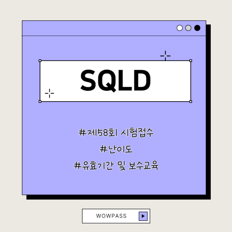 SQLD 시험접수 ,유효기간 및 보수교육, 난이도 : 네이버 블로그